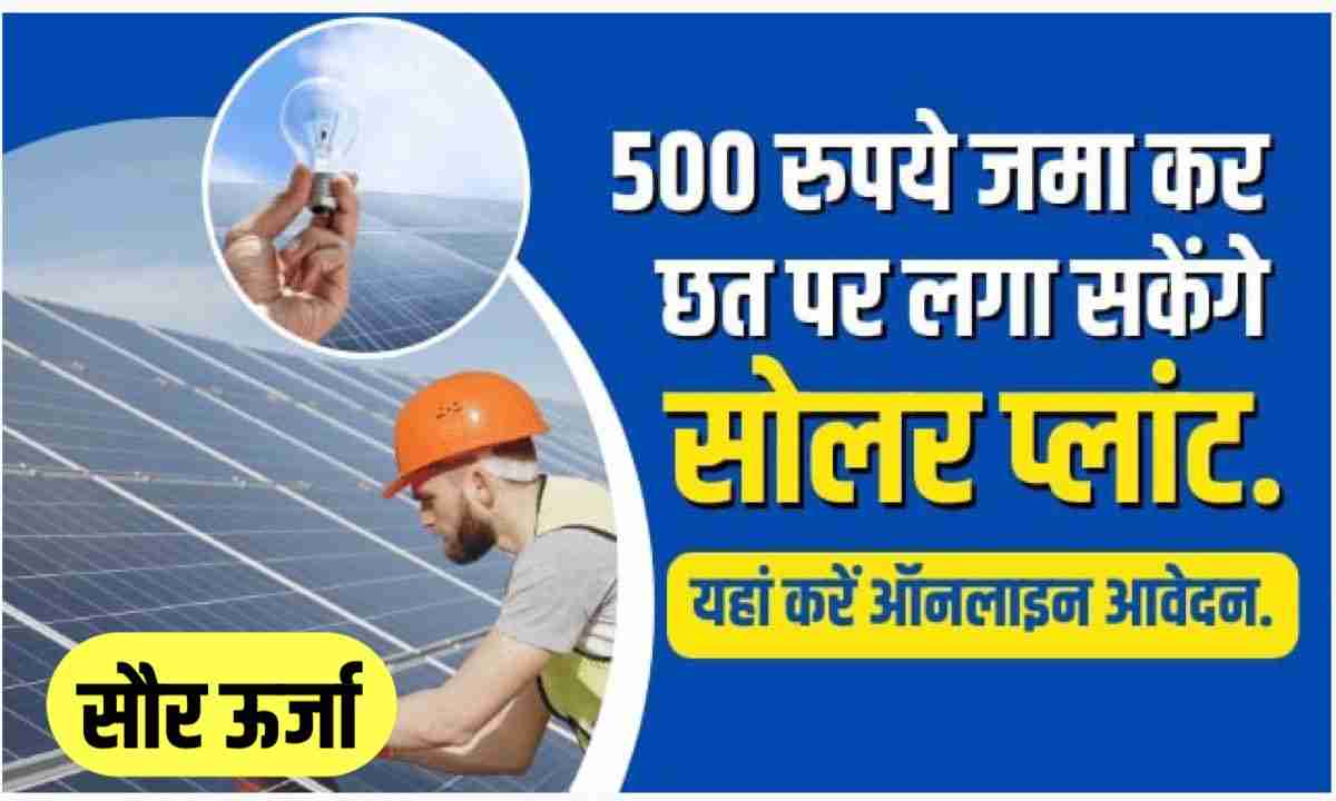 Solar Panel Yojana : घर में लगवाएं सौर उर्जा केवल 500 रुपये में