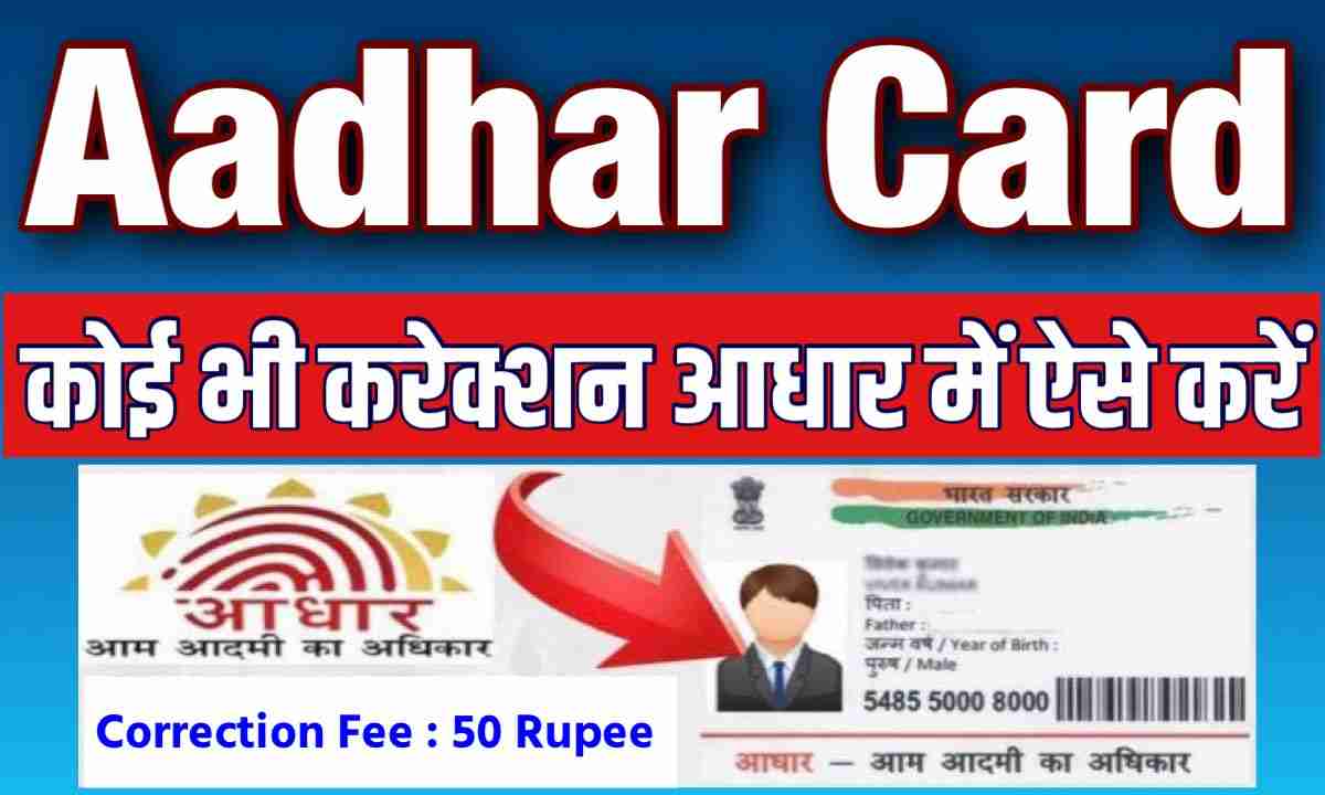 Aadhar Card Correction : आधार कार्ड में अब कोई भी करेक्शन करें