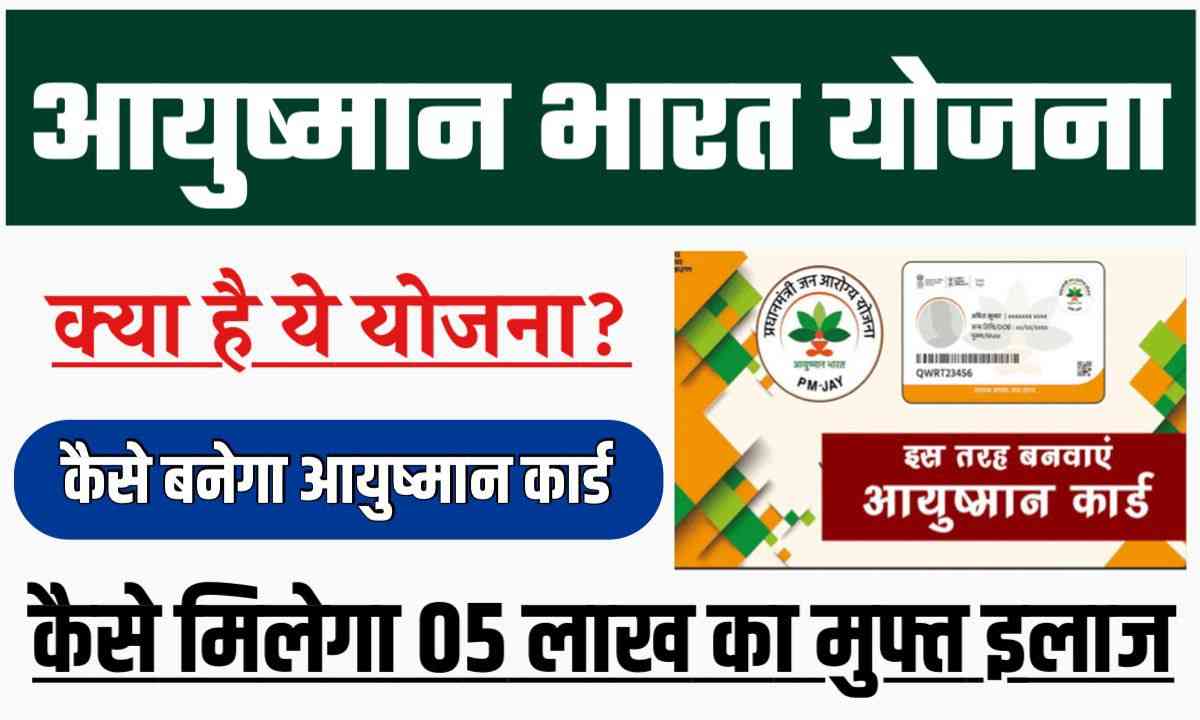 Ayushman Bharat Yojana : बनवाये आयुष्मान कार्ड पाए मुफ्त इलाज