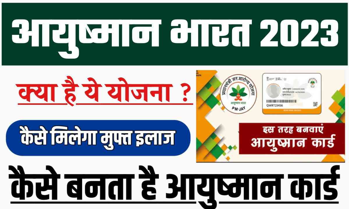 Ayushman Card 2023 : क्या है आयुष्मान कार्ड और कैसे बनता है कार्ड