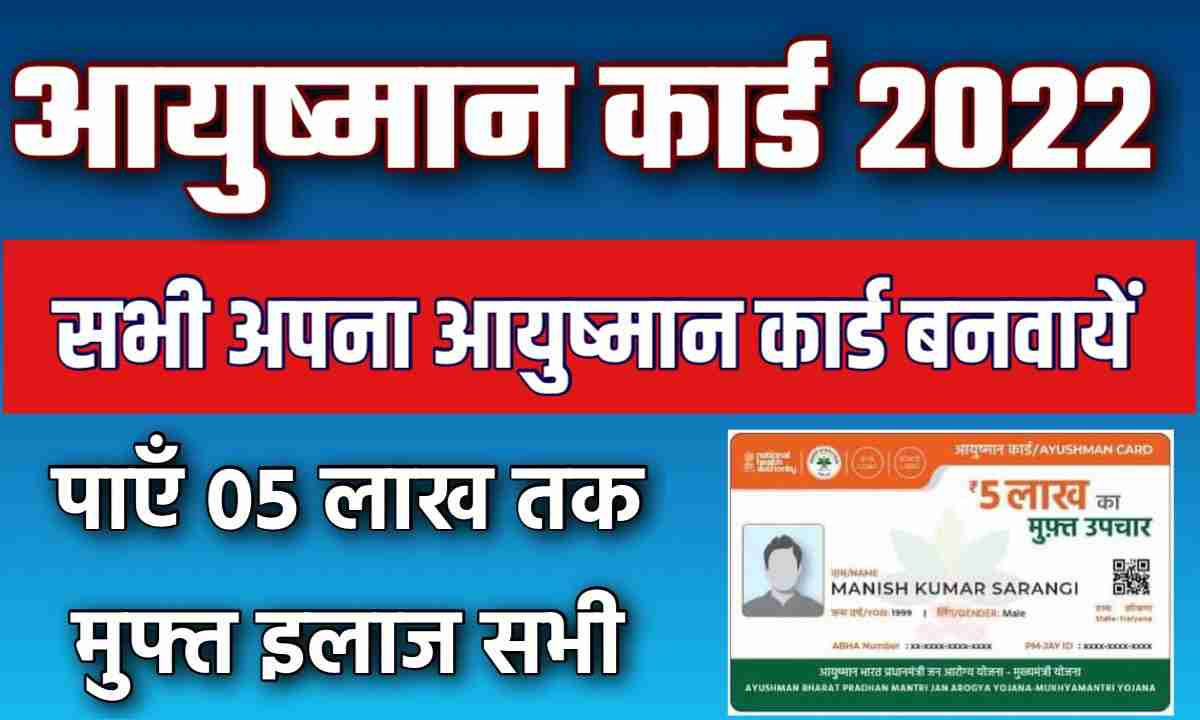 Ayushman Card Apply Online : सभी लोग बनवाएं अपना आयुष्मान कार्ड