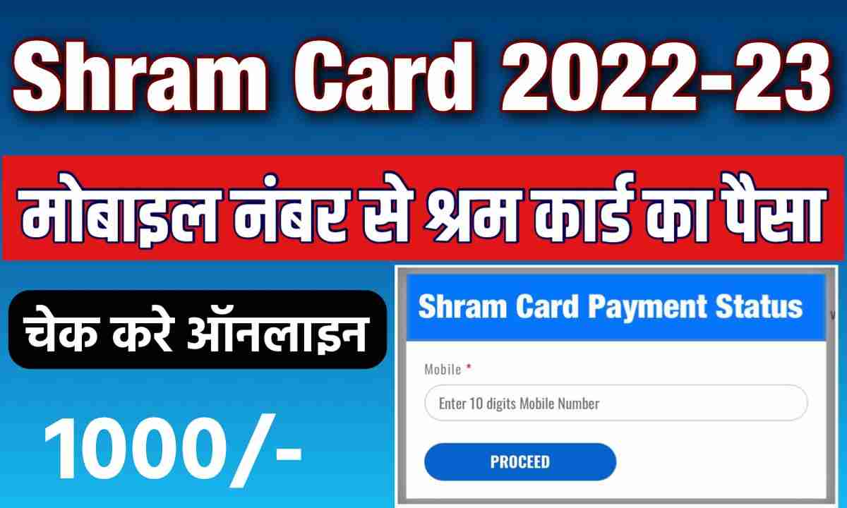 E Shram Card New Payment Check : चेक करें पैसा मोबाइल नंबर से