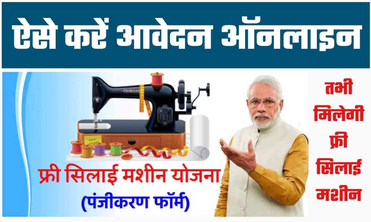 Free Silai Machine Yojana 2023 करें आवेदन तभी मिलेगी सिलाई मशीन
