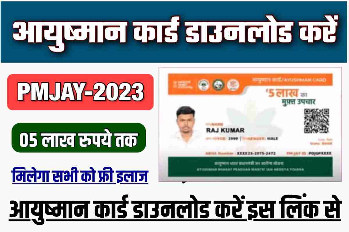 PMJAY 2023 सभी लोग अपना आयुष्मान कार्ड ऐसे करें डाउनलोड