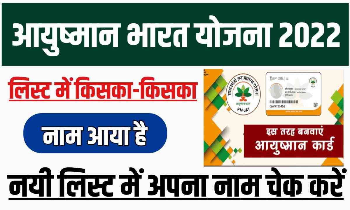 PMJAY List : आयुष्मान कार्ड की लिस्ट में किसका नाम जुड़ा चेक करें