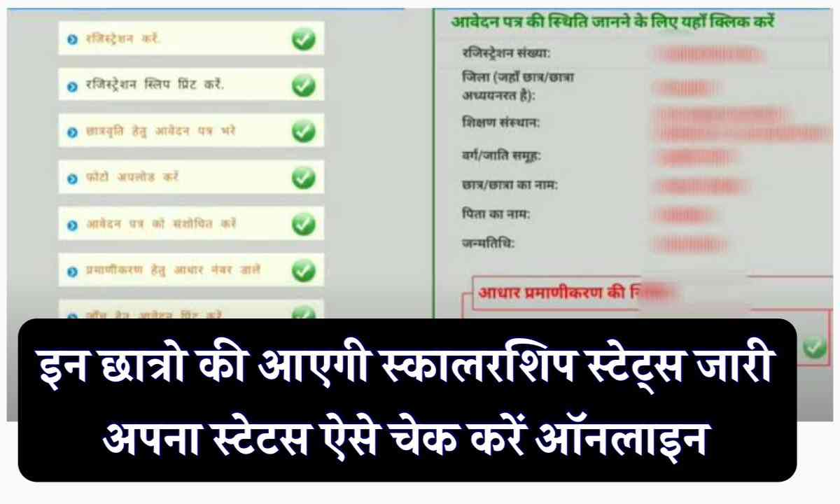 Scholarship Status इन छात्रों की आएगी स्कालरशिप अपना स्टेटस देखें