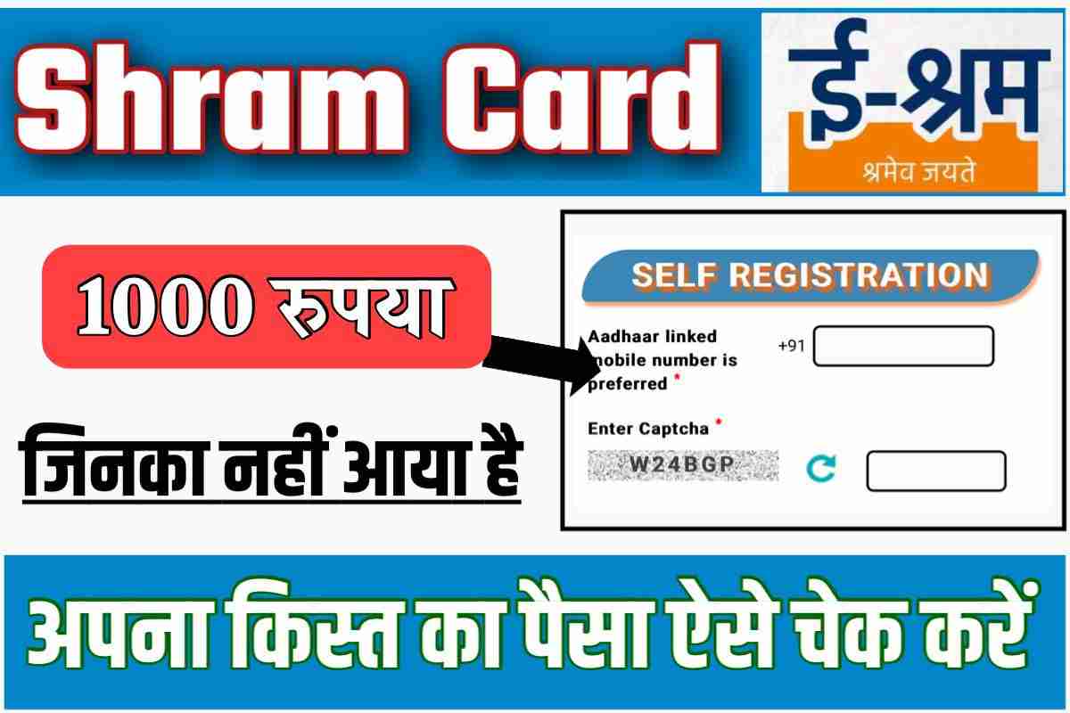 Shram Card Paymant Status : जिनका नहीं आ रहा है श्रम कार्ड 1000