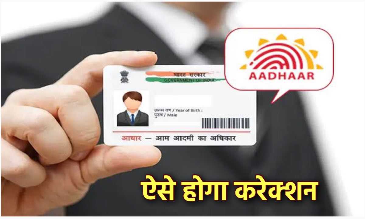 Aadhar Card Correction : आधार कार्ड में ऑनलाइन ऐसे करवा सकते है