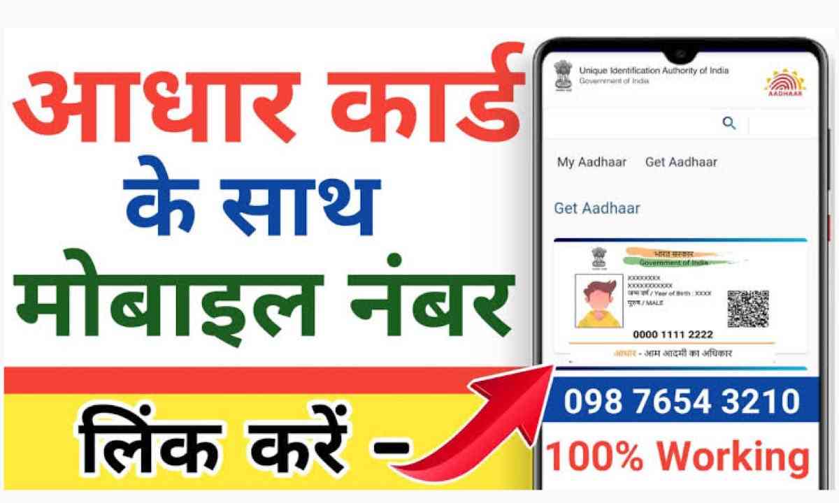 Aadhar Card Me Mobile Number Link : मोबाइल नंबर लिंक करें यहाँ से