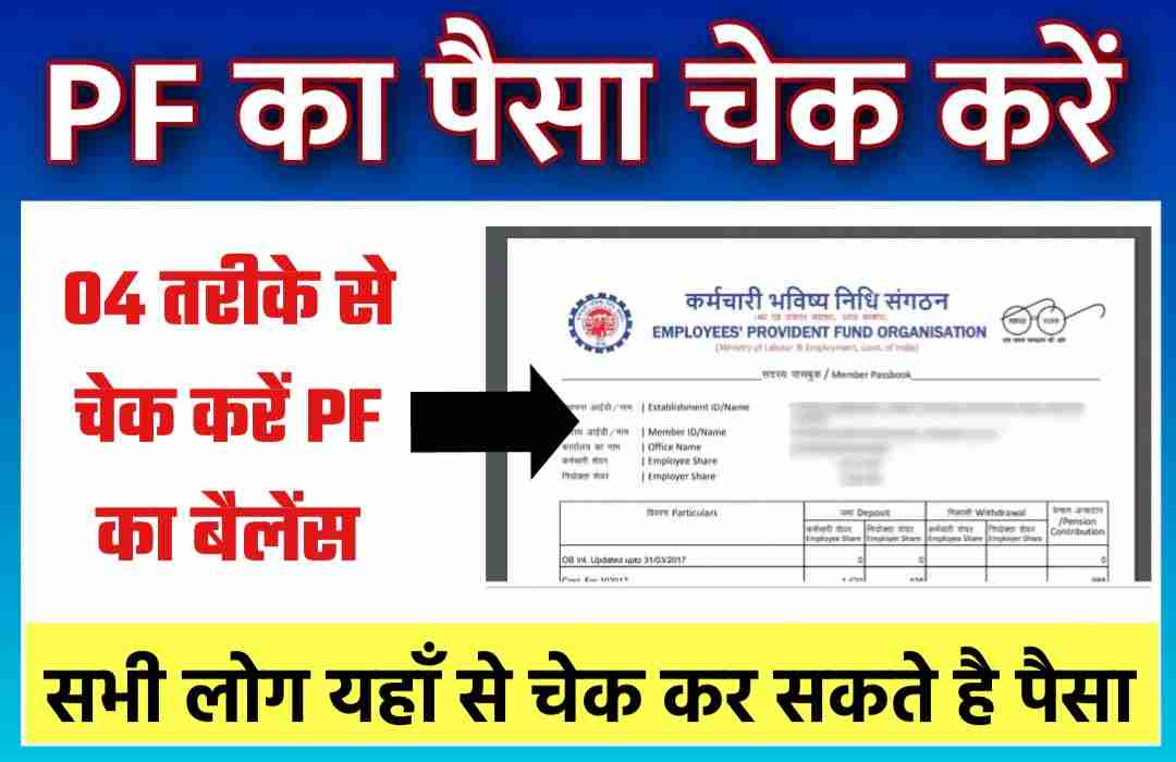 PF Account Balance Check : सभी अपना पैसा ऑनलाइन चेक करें