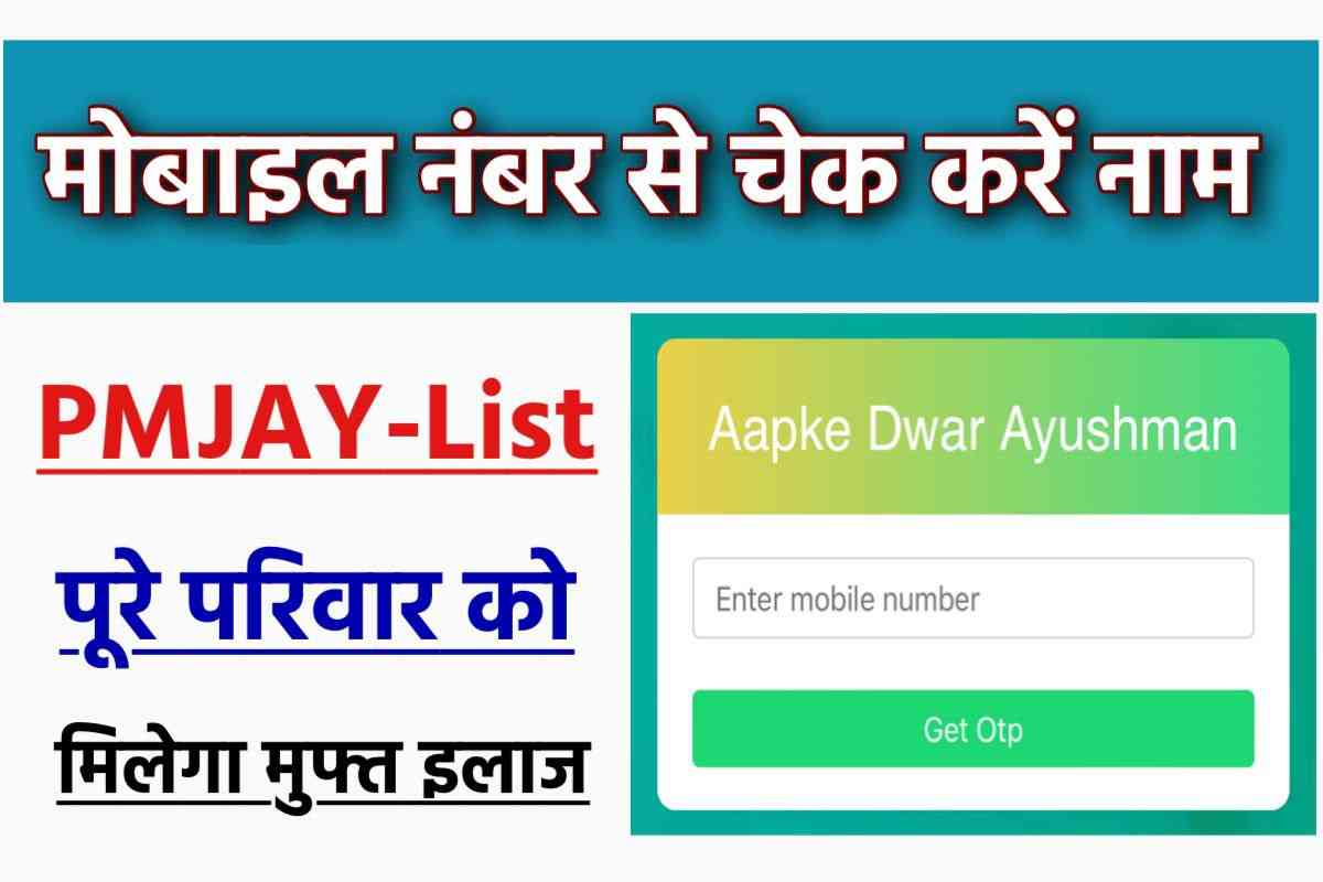 PMJAY List Download : अपना नाम चेक करें केवल मोबाइल नंबर से
