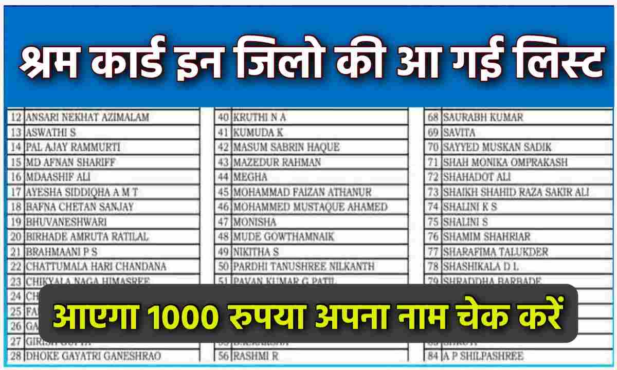 श्रम कार्ड जिनका नाम है मिलेगा 1000 रुपया Shram Card List चेक करें नाम