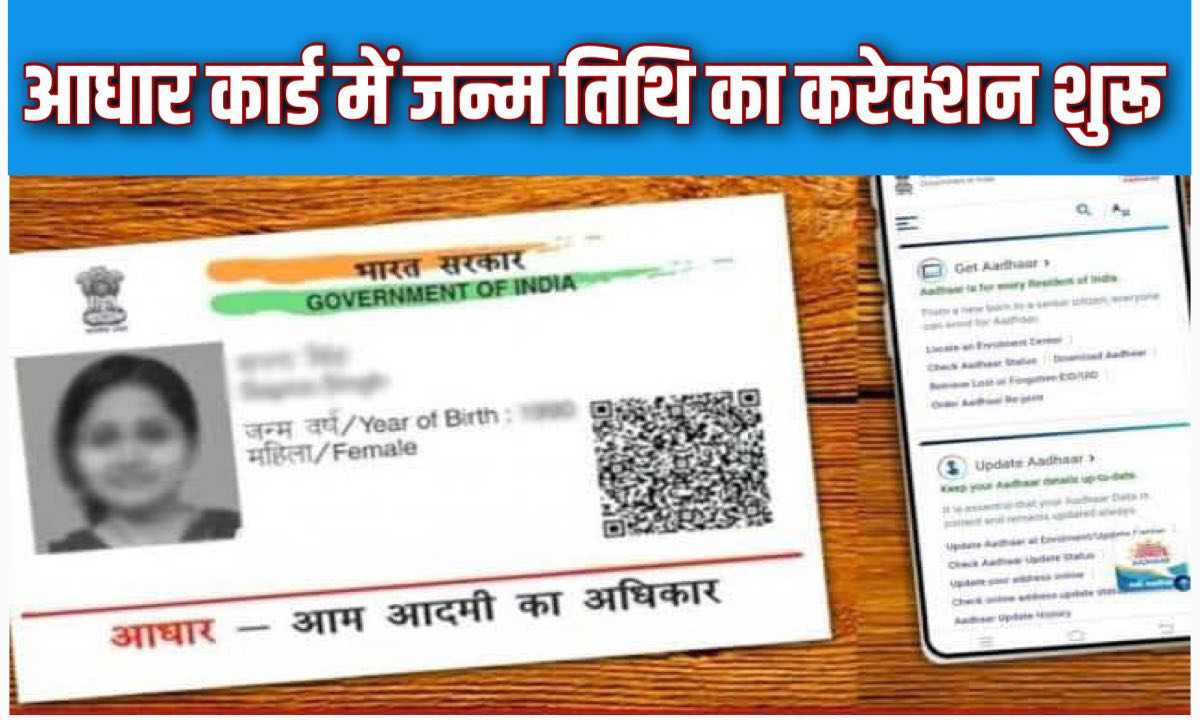 Aadhar Card DOB Correction : आधार कार्ड में बदले जन्मतिथि ऑनलाइन