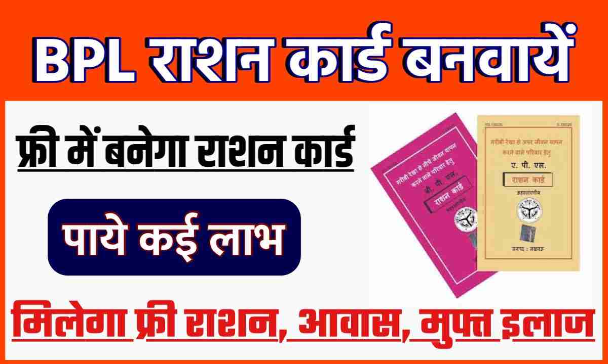 BPL Ration Card 2023 : BPL राशन कार्ड बनवाएं, पायें फ्री में कई लाभ
