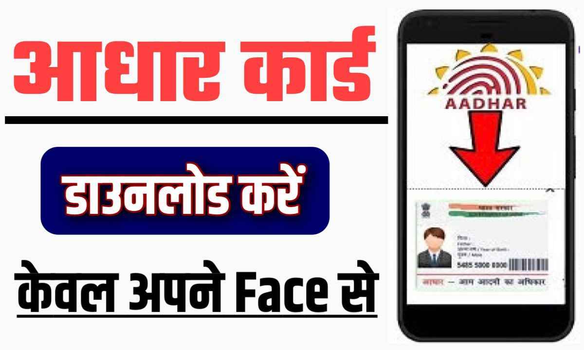 Face Scan Aadhar Card Download अपना आधार कार्ड डाउनलोड करें