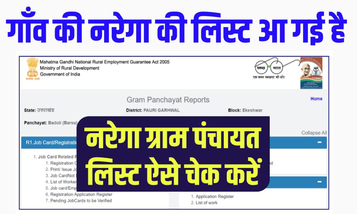 Nrega Panchayat List : गावं की नरेगा की लिस्ट आ गयी चेक करें