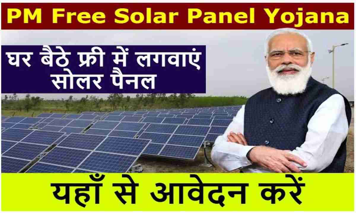 PM Solar Panel Yojana 2023 :- घर में लगवाए सौर ऊर्जा