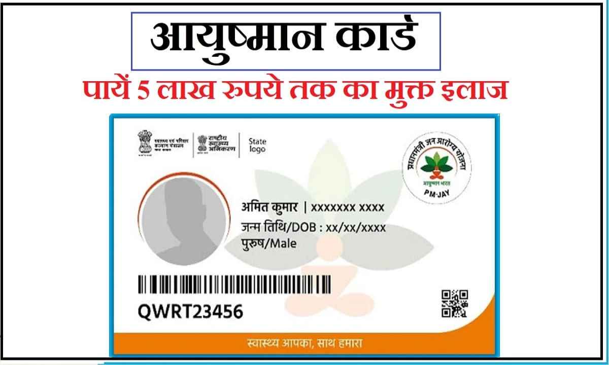 40 करोड़ लोगो का बनेगा आयुष्मान कार्ड 05 लाख तक मिलेगा फ्री इलाज