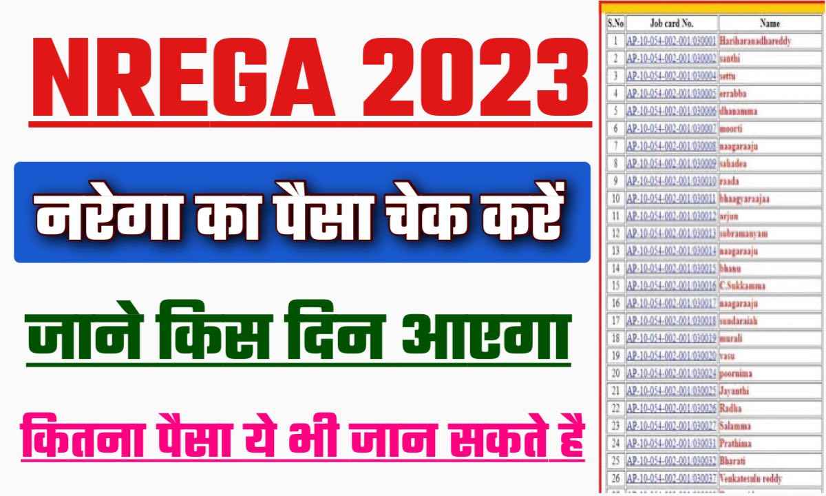 Nrega Payment Status : अपना पैसा यहाँ से चेक करें किस दिन आएगा