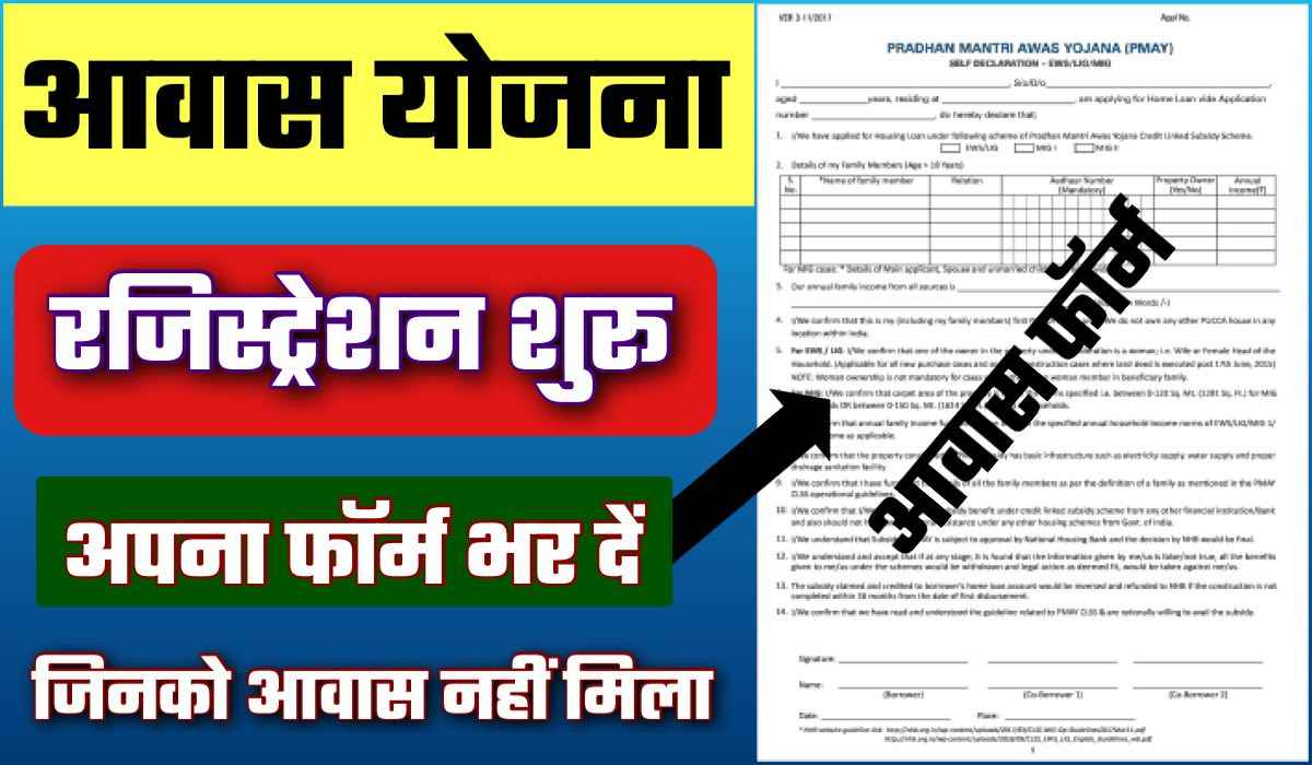 PM Awas Application Form PDF : आवास का फॉर्म भरें मिलेगी आवास