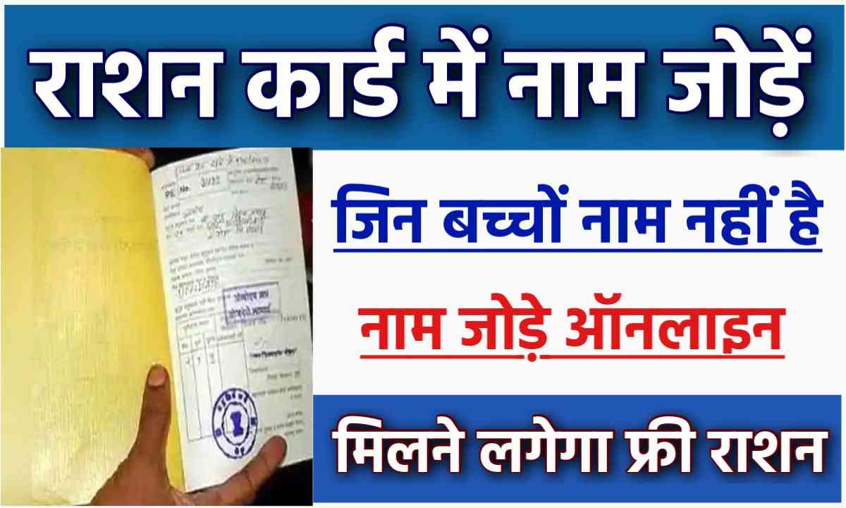 Ration Card Add Member : जिन बच्चो का राशन कार्ड में नाम नहीं जुड़ा है