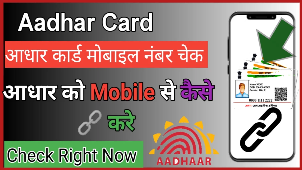Aadhar Card Mobile number Check: आधार कार्ड में मोबाइल नंबर लिंक