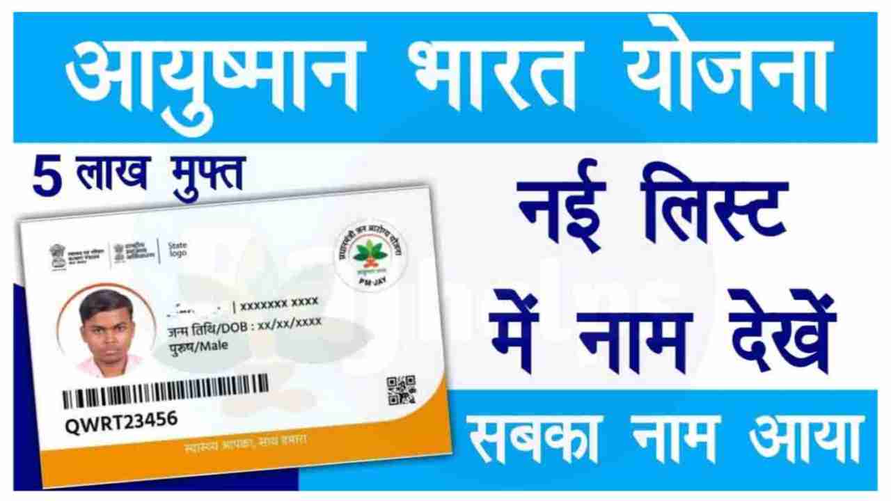 Ayushman Card List उत्तर प्रदेश के लोग इस तरह से आयुष्मान कार्ड लिस्ट