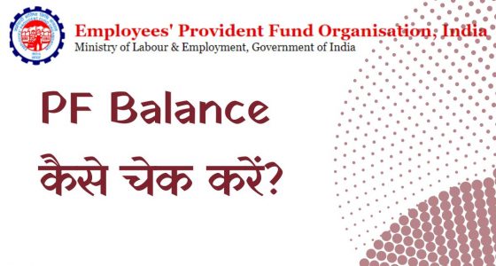 How to check PF Balance: इन 7 तरीके अभी चेक करें अपना PF बैलेंस