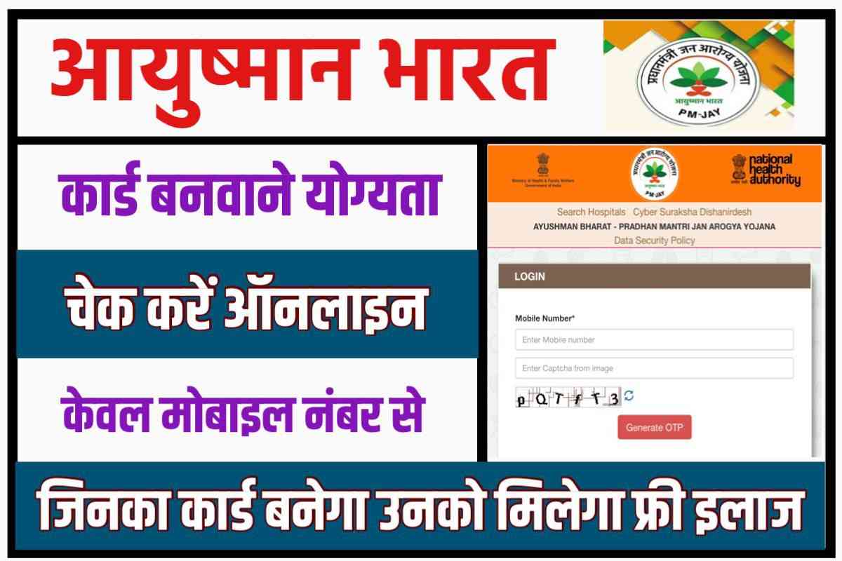 Apply For Ayushman Card: चुटकियो में चेक करें आयुष्मान कार्ड के लिए