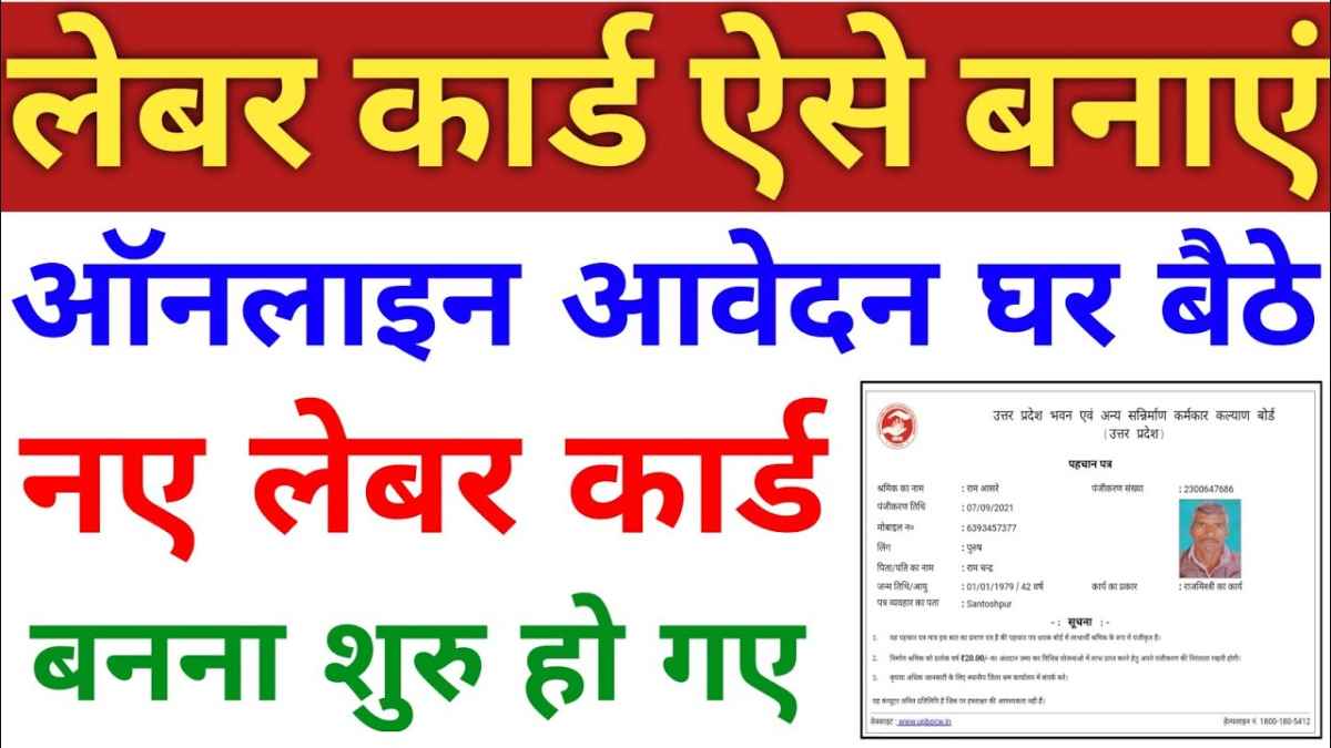 Labour Card Kaise Banaye: अब घर बैठे बनाये किसी भी राज्य का लेबर क