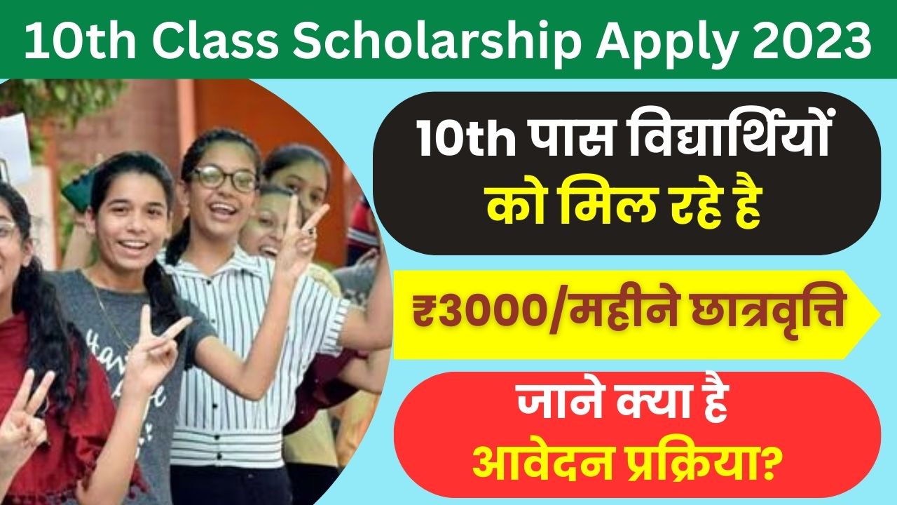 10th Class Scholarship Apply : 10th पास विद्यार्थियों को मिल रहे है ...
