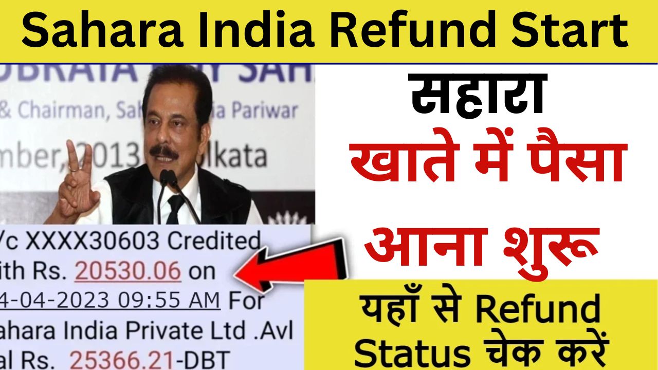 Sahara India Refund Status Check: सहारा इंडिया में फसा पैसा मिलना शुरू, यहाँ से रिफंड स्टेटस चेक ...