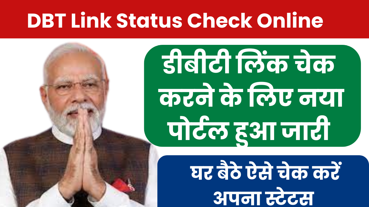 DBT Link Status Check Online करने के लिए नया पोर्टल हुआ जारी, घर बैठे ...