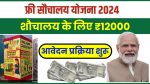 PM Sauchalaya Yojana 2024 : शौचालय बनाने के लिए मिल रहे ₹12000, ऐसे ...