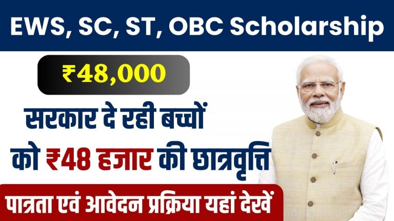 EWS SC ST OBC Scholarship : सरकार शिक्षा हेतु बच्चों को दे रही 48000 की छात्रवृत्ति, यहाँ देखे ...