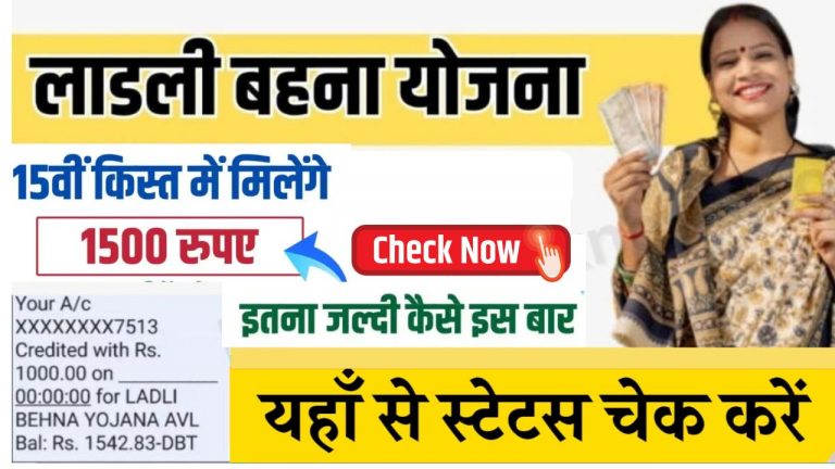 Ladli Behna Yojana 15th kist Status Check : CM मोहन ने बदला प्लान, अब ...