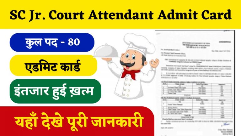 Supreme Court Junior Court Attendant Admit Card 2024 - जारी हुआ